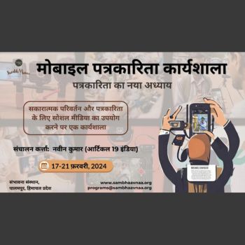 Mobile Journalism Workshop by Sambhaavnaa Institute